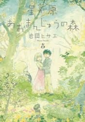 YESASIA: Hoshigahara Aomanjuu no Mori 5 - iwaoka hisae - Comics in ...