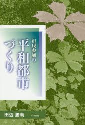 YESASIA: shimin sanka no heiwa toshizukuri - tanabe katsuyoshi - Books in Japanese - Free ...