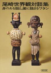 YESASIA: ozaki sekaikan taidanshiyuu mi no aru hanashi to ha ni tsumaru watashi mi no aru ...