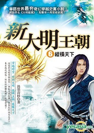 YESASIA: Xin Da Ming Wang Zhao 6 Zong Heng Tian Xia - Dan Mo Qing Shan, Feng Yun Shi Dai ...