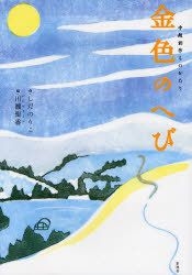 YESASIA: kin iro no hebi chiyuuetsu sousaku monogatari - shida noriko ...