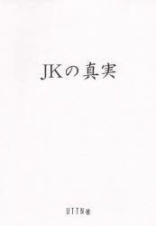 YESASIA: jie ke no shinjitsu JK no shinjitsu - utatan - Books in Japanese - Free Shipping