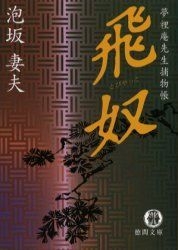 YESASIA: tobiyatsuko tokuma bunko murian sensei torimonochiyou ...