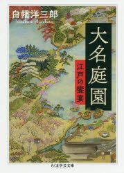 YESASIA: daimiyou teien edo no kiyouen chikuma gakugei bunko shi 42 1 ...