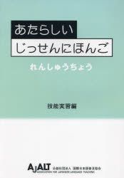 YESASIA : atarashii jitsusen nihongo ginou jitsushiyuuhen renshiyuuchiyou - kokusai nihongo ...