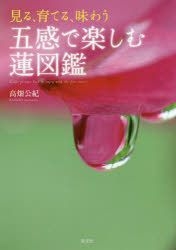 YESASIA: miru sodateru ajiwau gokan de tanoshimu hasuzukan - takahata ...