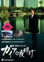 YESASIA: Nikkei Special - Gaia no Yoake - Kiki wo Norikire (Japan ...