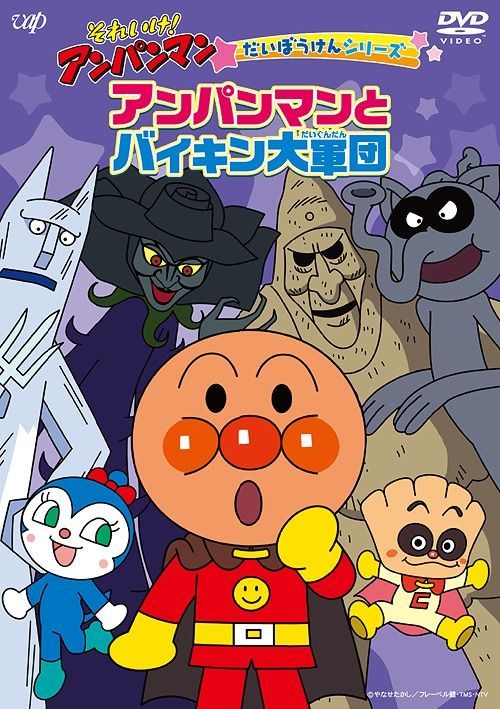YESASIA: Soreike! Anpanman Daiboken Series Anpanman to Baikin Daigundan ...