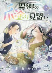 YESASIA : ikiyou no tsumenuri minarai 2 2 komitsuku patsushiyu COMIC PASH pi shi fuio re PC ...