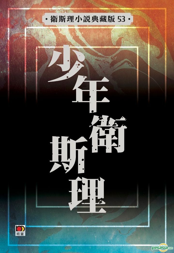 YESASIA: Shao Nian Wei Si Li ( Wei Si Li Xiao Shuo Dian Cang Ban53 ) - Ni Kuang, Ming Chuang ...