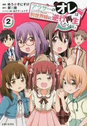 YESASIA: arasa no ore wa betsusekaisen ni giyatsukou saisei shita rashii 2 2 patsushiyu ...