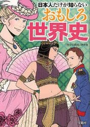 YESASIA: nihonjin dake ga shiranai omoshiro sekaishi takarajima sugoi ...