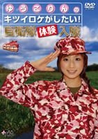 YESASIA: Kyushu Seishun Ginko - Yukorin No Kitsui Roke Ga Shitai! Jieitai Taiken Nyutai (DVD ...