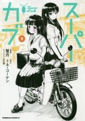 YESASIA: Super Cub 2 - Hiro, Tone Koken - Comics in Japanese - Free ...