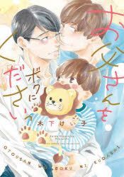 YESASIA: Otousan wo Boku ni Kudasai - kinoshitakeiko - Comics in Japanese - Free Shipping