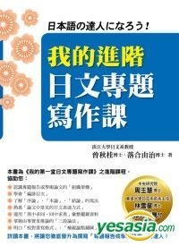 YESASIA: Wo De Jin Jie Ri Wen Zhuan Ti Xie Zuo Ke - Ceng Qiu Gui , Luo ...