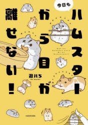 YESASIA: kiyou mo hamusuta kara me ga hanasenai - yuuhachi - Comics in Japanese - Free Shipping