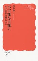 YESASIA: fukanou o kanou ni tenji no sekai o kakenukeru iwanami shinshiyo shin akaban 1560 ...