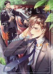 YESASIA: rokudenashiotoko no shitsukekata bijin keiji miwatari tamaki no yuuutsu shiyokora bunko ...