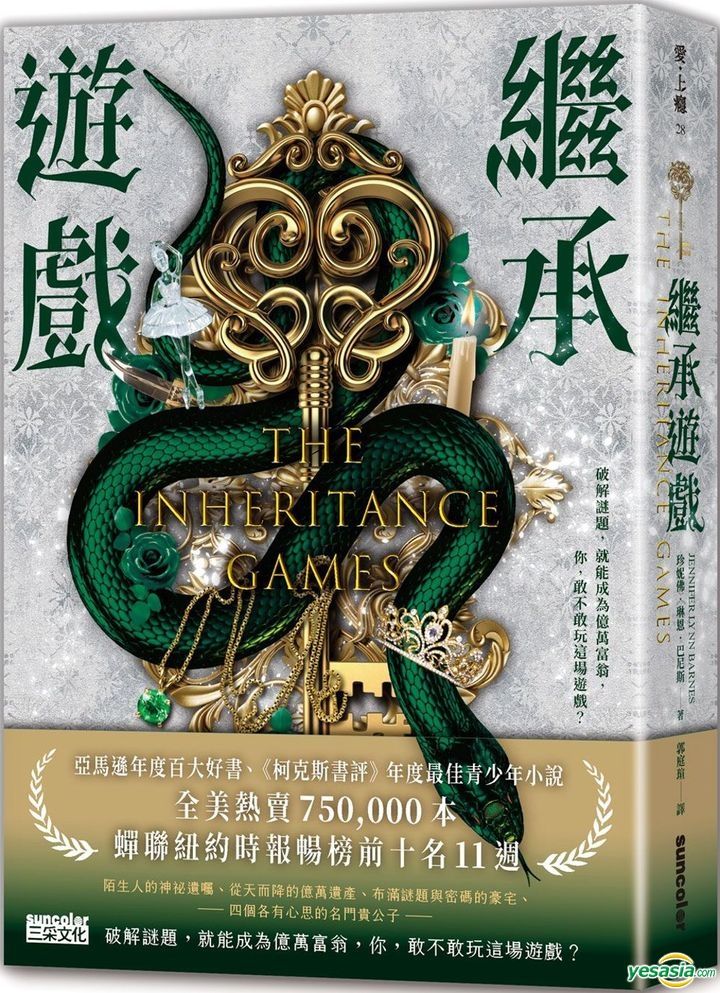 YESASIA: The Inheritance Games 1 - Guo Ting Xuan, Jennifer Lynn Barnes, San Cai - Taiwan Books ...