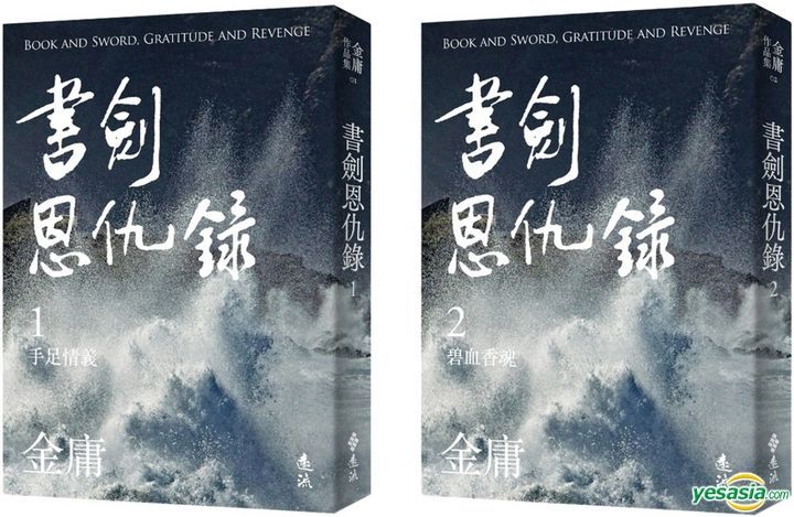YESASIA : 書劍恩仇錄 (全二冊)(亮彩映象修訂版) - 遠流 - 台灣書刊 - 郵費全免 - 北美網站
