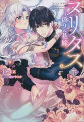 YESASIA: Nullitas -Itsuwari no Hanayome- 2 - jiezu - Books in Japanese - Free Shipping