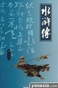 YESASIA: SHUI HU CHUAN ( TU WEN PU JI BEN ) - HUANG JIN ZHANG, Zhong ...