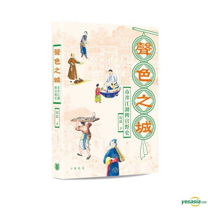 YESASIA: Sheng Se Zhi Cheng - Hou Lei, ZHONG HUA SHU JU - Hong Kong ...