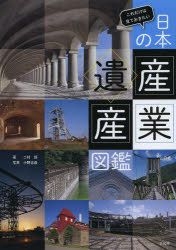 YESASIA: nihon no sangiyou isan zukan koredake wa mite okitai - nimura satoru ono yoshihiko ...