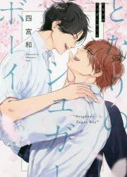 YESASIA: tonari no shiyuga bo i dora komitsukusu dei etsukusu 133 DRAP COMICS DX 133 - shinomiya ...