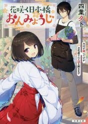 YESASIA: hanasaku nihombashi ommiyouji obakegirai desuga ohanayasan to ...