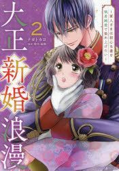 YESASIA: taishiyou shinkon roman 2 ma mare do komitsukusu - nagato kayo ...