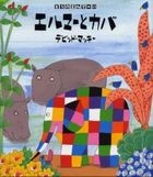 YESASIA: eruma to kaba zou no eruma 11 - matsuki de vuido MCKEE DAVID ...