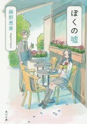 YESASIA: boku no uso kadokawa bunko fu 28 2 - fujino megumi - Books in ...