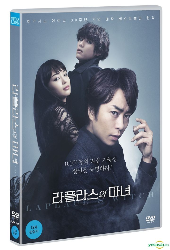 YESASIA: Laplace's Witch (DVD) (Korea Version) DVD - Sakurai Sho, Hirose Suzu, Media Look (Korea ...