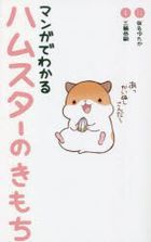 YESASIA: manga de wakaru hamusuta no kimochi - kana yutaka miwa yasutsugu - Books in Japanese ...