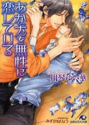 YESASIA: anata o mushiyou ni koishite iru hakusenshiya hanamaru bunko ka 7 1 - kawakoto yuika ...