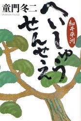 YESASIA: heishiyuu sensee hosoi heishiyuu - doumon fuyuji - Books in ...