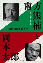 YESASIA: minakata kumagusu to okamoto tarou chi no kiyokuhoku o koete ...