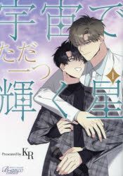 YESASIA: uchiyuu de tada hitotsu kagayaku hoshi 1 1 bianko komitsukusu - keiaru - Comics in ...