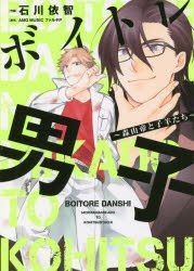 YESASIA: boitore danshi moriyama mikado to kohitsujitachi daito komitsukusu DAITO COMICS 55957 ...