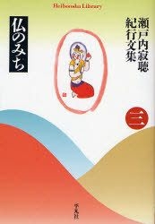 YESASIA: setouchi jiyakuchiyou kikou bunshiyuu 3 heibonshiya raiburari 614 hotoke no michi ...