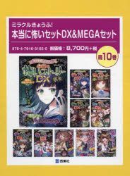 YESASIA: mirakuru kiyoufu hontou ni kowai setsuto deratsukusu ando mega ...