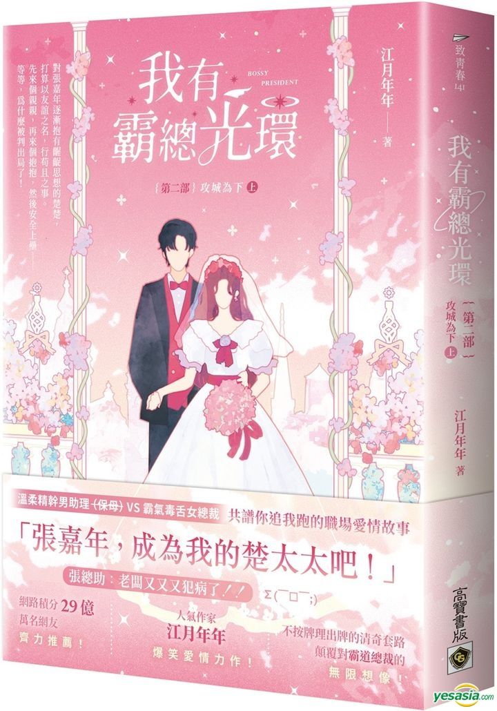 YESASIA: Bossy President ( Di Er Bu) Gong Cheng Wei Xia (1) - Jiang Yue Nian Nian, Gao Bao ...