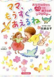 YESASIA: mama mousugu aerune onaka no naka kara hagukumu oyako no ...
