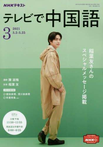 YESASIA: NHK TV TV de Chinese 09289-03 2021 - - Japanese Magazines ...