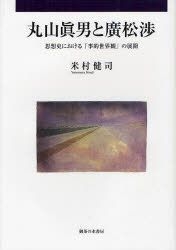 YESASIA: maruyama masao to hiromatsu wataru shisoushi ni okeru kototeki sekaikan no tenkai ...
