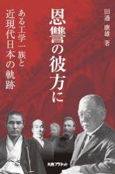 YESASIA: onshiyuu no kanata ni aru kougaku ichizoku to kingendai nihon no kiseki - tanabe yasuo ...