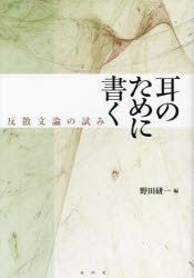 YESASIA : mimi no tame ni kaku hansambunron no kokoromi - noda ken ichi ...