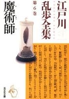 YESASIA: edogawa rampo zenshiyuu 6 koubunshiya bunko majiyutsushi ...